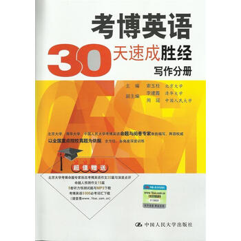 考博英语30天速成胜经 写作分册 索玉柱　主编