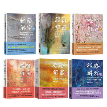 经络解密六卷套装 台版 沈邑颖 大块文化 中医经络入门书 经络启航 肺经大肠胃脾心小肠膀胱经