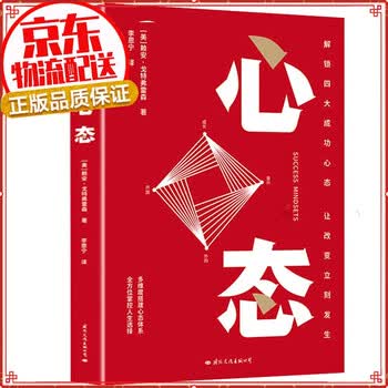 心态（解锁四大成功心态，让改变立刻发生） 图书