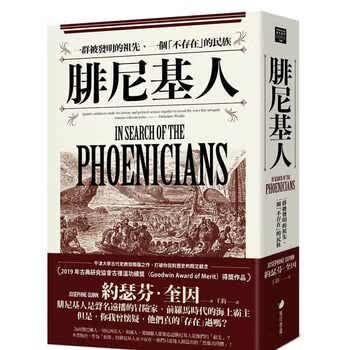 约瑟芬．奎因 腓尼基人：一群被发明的祖先、一个「不存在」的民族 马可孛罗