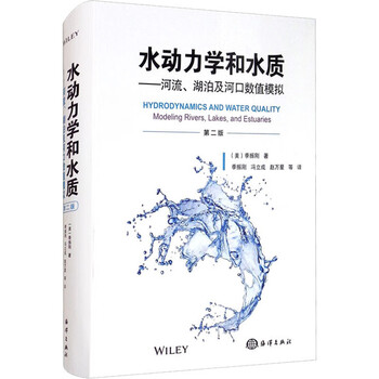 水动力学和水质——河流、湖泊及河口数值模拟 第2版 图书
