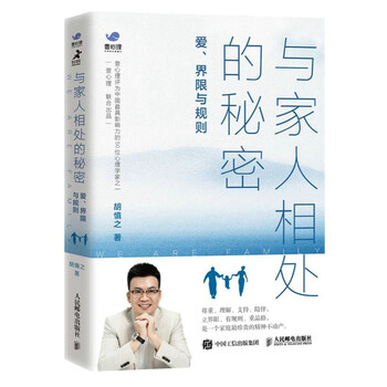 与家人相处的秘密：爱、界限与规则（智元微库出品）