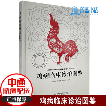 鸡病临床诊治图鉴 谷风柱 山东科学技术出版社有限公司 9787572306945 农业/林业 书籍