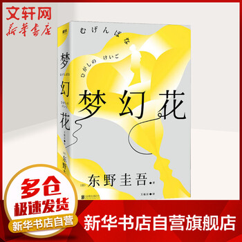梦幻花 东野圭吾