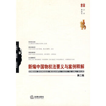 新编中国物权法要义与案例释解第2版