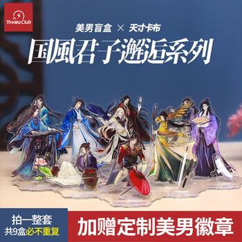 漫娱【加赠美男徽章随机1】君子温如玉 公子世无双 恋与雅君子 魏晋有美男周边立牌  古风美男立牌盲盒