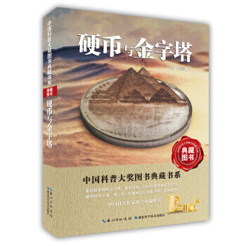 硬币与金字塔