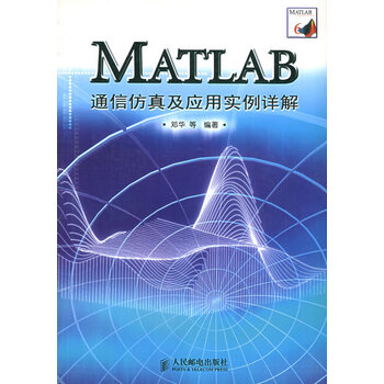 MATLAB通信仿真及应用实例详解