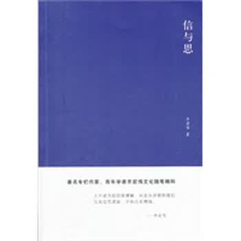 信与思【正版图书】