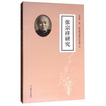 张宗祥研究