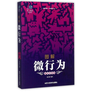 图解微行为:彩图版 张卉妍