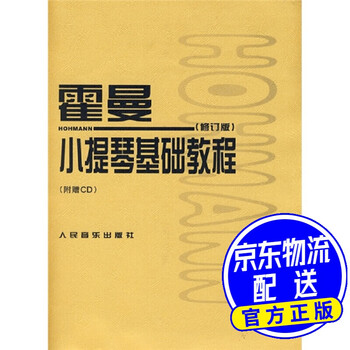 霍曼小提琴基础教程（修订版 附CD光盘）
