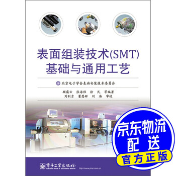 表面组装技术（SMT）基础与通用工艺