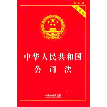中华人民共和国公司法(实用版)