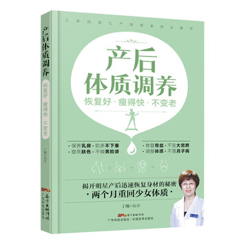 产后体质调养：恢复好·瘦得快·不变老 书籍 孕产 胎教 产后 书籍 k