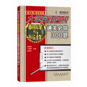 新大纲新真题 大学英语四级翻译与写作通关必做300题 9787511441232 韦晓亮 丁学明 谢