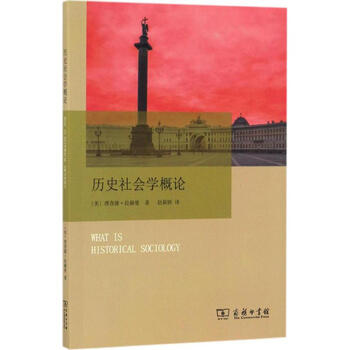 历史社会学概论