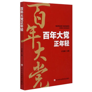 百年大党正年轻 许宝健【正版图书】
