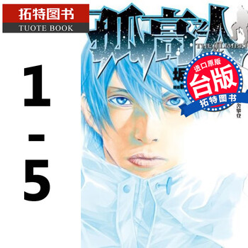 在途 孤高之人 1-5 坂本真一 漫画书 进口原版书 尖端 再版中