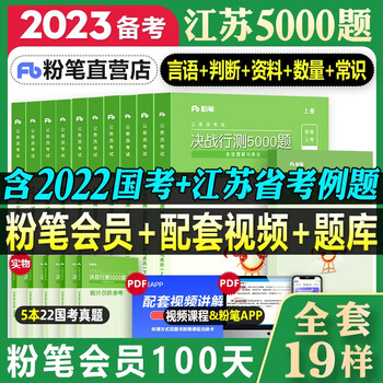 【备考2023】粉笔公考2022江苏省考公务员考试题库 决战行测5000题+行测专项题库 江苏省公务员行测真题