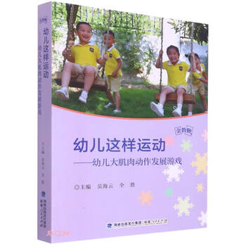 幼儿这样运动--幼儿大肌肉动作发展游戏