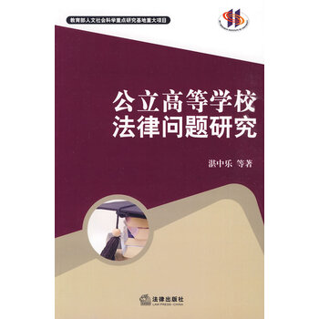 公立高等学校法律问题研究 湛中乐