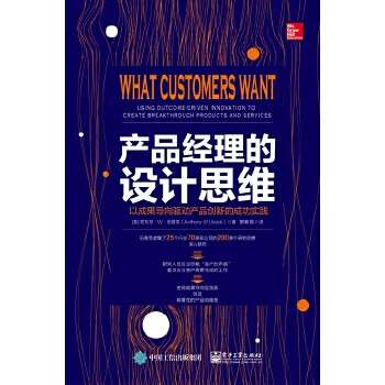 产品经理的设计思维:以成果导向驱动产品创新的成功实践