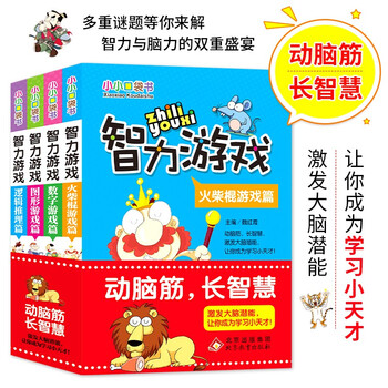 小小口袋书：智力游戏（套装共4册）