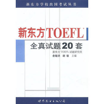 新东方TOEFL全真试题20套