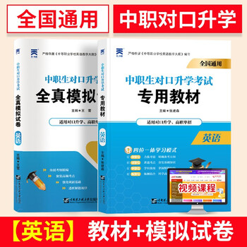 2022年中职生对口升学总复习教材真题试卷模拟中专升大专单招考试复习资料高职扩招分类考高考职高数学训练题2021安徽河北江苏湖南 英语【教材+试卷】