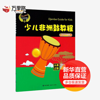 少儿非洲鼓教程