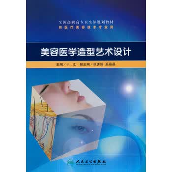 美容医学造型艺术设计【正版图书】