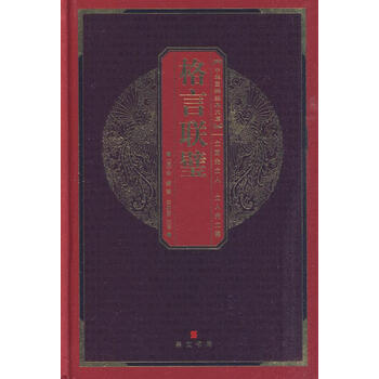 中华国粹经典文库:格言联壁