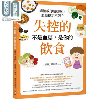 失控的不是血糖 是你的饮食 讲糖教你这样吃 血糖稳定不飙升 港台原版 讲糖 林冠怡 如何