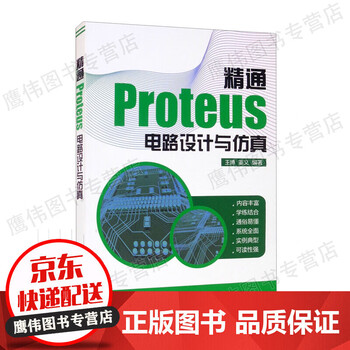精通Proteus 电路设计与仿真