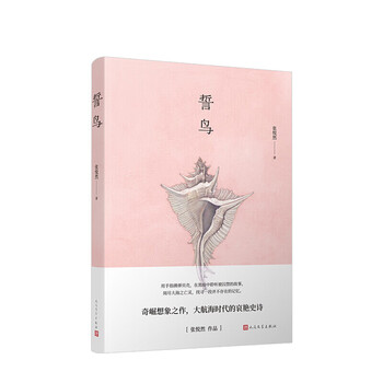【正版书籍】誓鸟