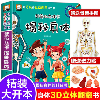 揭秘身体 神奇的立体书 精装硬壳大开本 互动创意磁力书 我们的身体自我认知磁力贴 3D立体科普玩具书