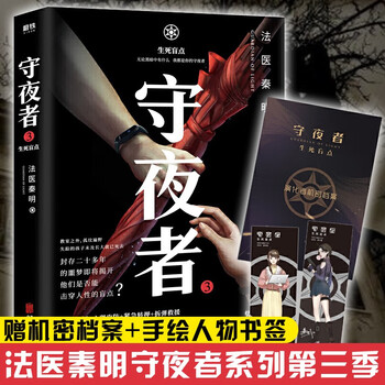 【磨铁官方授权+全套减30】法医秦明全套正版小说 可选 幸存者遗忘者守夜者1234全套逝者之书第十一根手无声证词偷窥者尸语者清道夫守夜者 守夜者3生死盲点