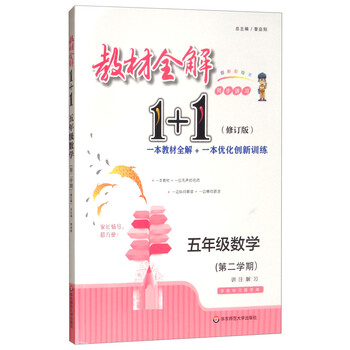 教材全解1+1·五年级数学（第二学期 修订版）