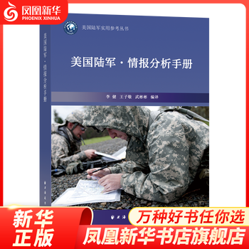 美国陆军·情报分析手册 李健著 军事类书籍 美国陆军实用参考丛书 凤凰新华书店旗舰店