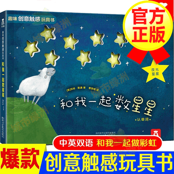 趣味触感玩具书系列:和我一起数星星 3-6岁儿童玩具书