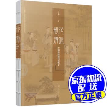 瓶花清味：中国传统插花艺术史