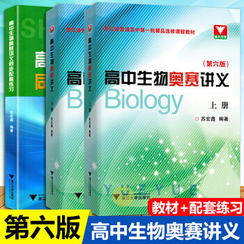 全3册苏宏鑫讲义+练习 高中生物奥赛讲义上下册第六6版+同步配套练习 奥林匹克生物竞赛集训教材
