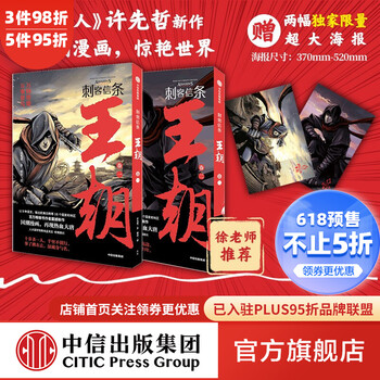 包邮赠海报【徐老师推荐】刺客信条 王朝卷一 卷二（套装2册）许先哲 张肖著 中信出版社图书