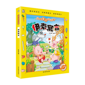 伊索寓言 经典童话捉迷藏 全彩典藏版儿童提升专注力智力大开发故事书籍