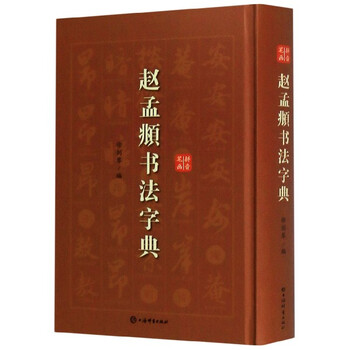 赵孟頫书法字典(精)