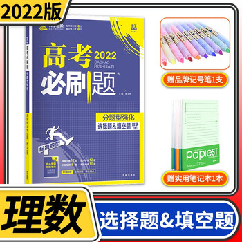 2022高考必刷题分题型强化 理想树全国卷一卷二卷三卷高三高中总复习专项训练真题复习划重点资料练习册 理科数学(理数)选择题填空题