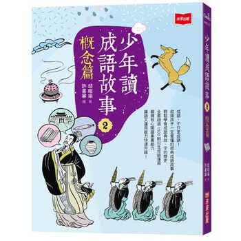 预售 邱昭瑜 少年读成语故事2：概念篇 未来出版