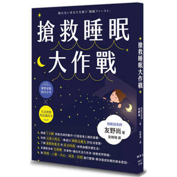 预售 友野尚 抢救睡眠大作战 枫叶社文化 原版进口书
