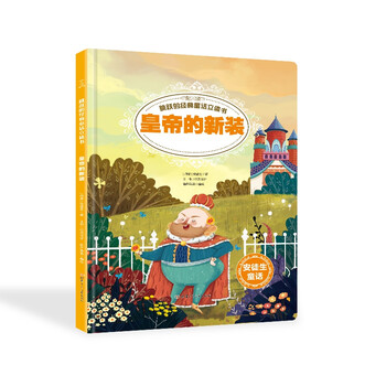 跳跃的经典童话立体书皇帝的新装